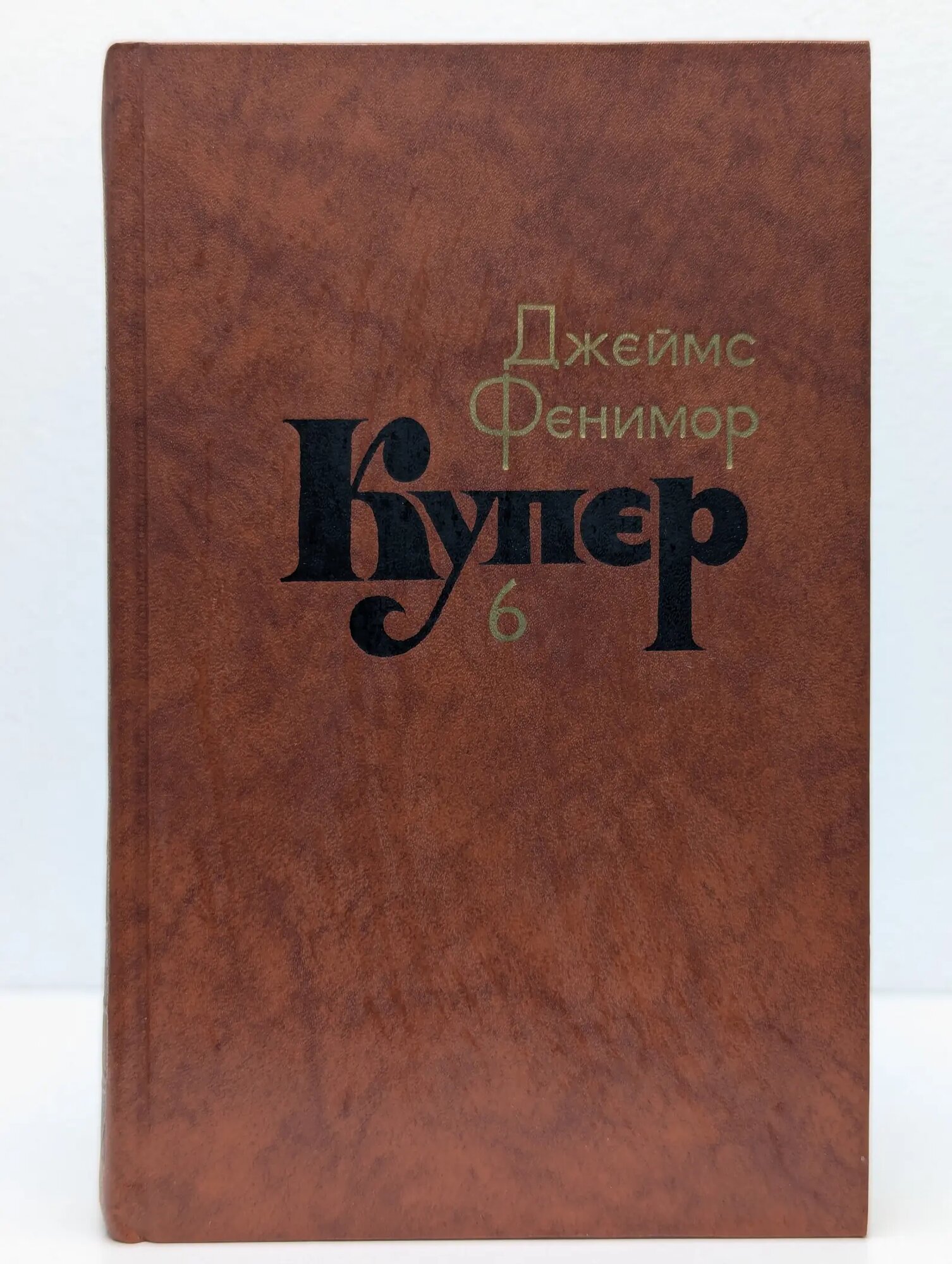 Джеймс Фенимор Купер. Собрание сочинений в 7 томах. Том 6 Купер Джеймс Фенимор 1982