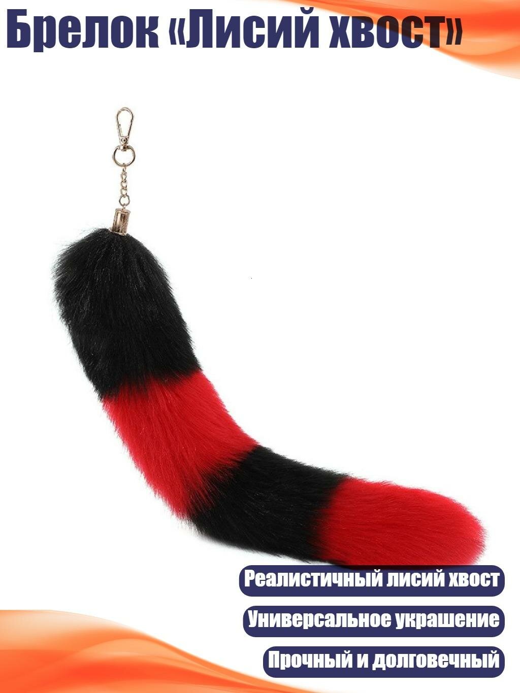 Брелок «Лисий хвост», Стиль 20