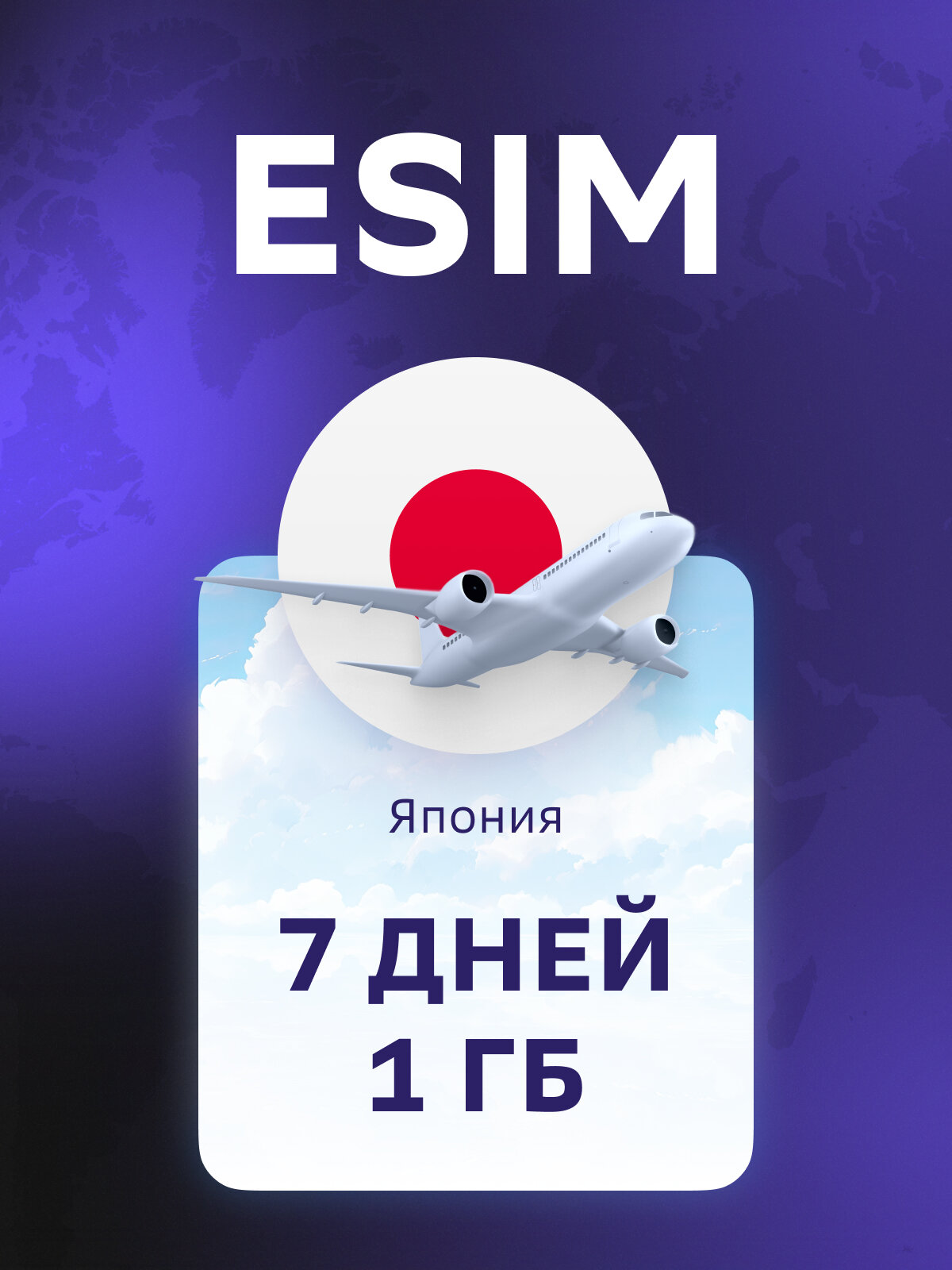 ESIM для мобильного интернета 1ГБ на 7 дней | Япония | Виртуальная СИМ-карта