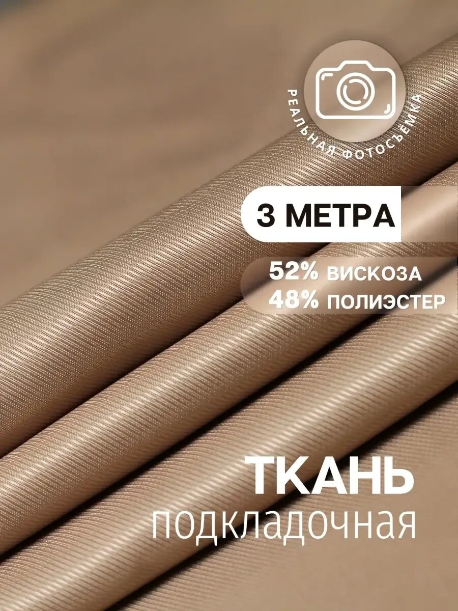Подкладочная ткань саржа, подкладка для одежды, жакетов, пальто и костюмов, 52% вискоза, 48% полиэстер, 88 г/м²