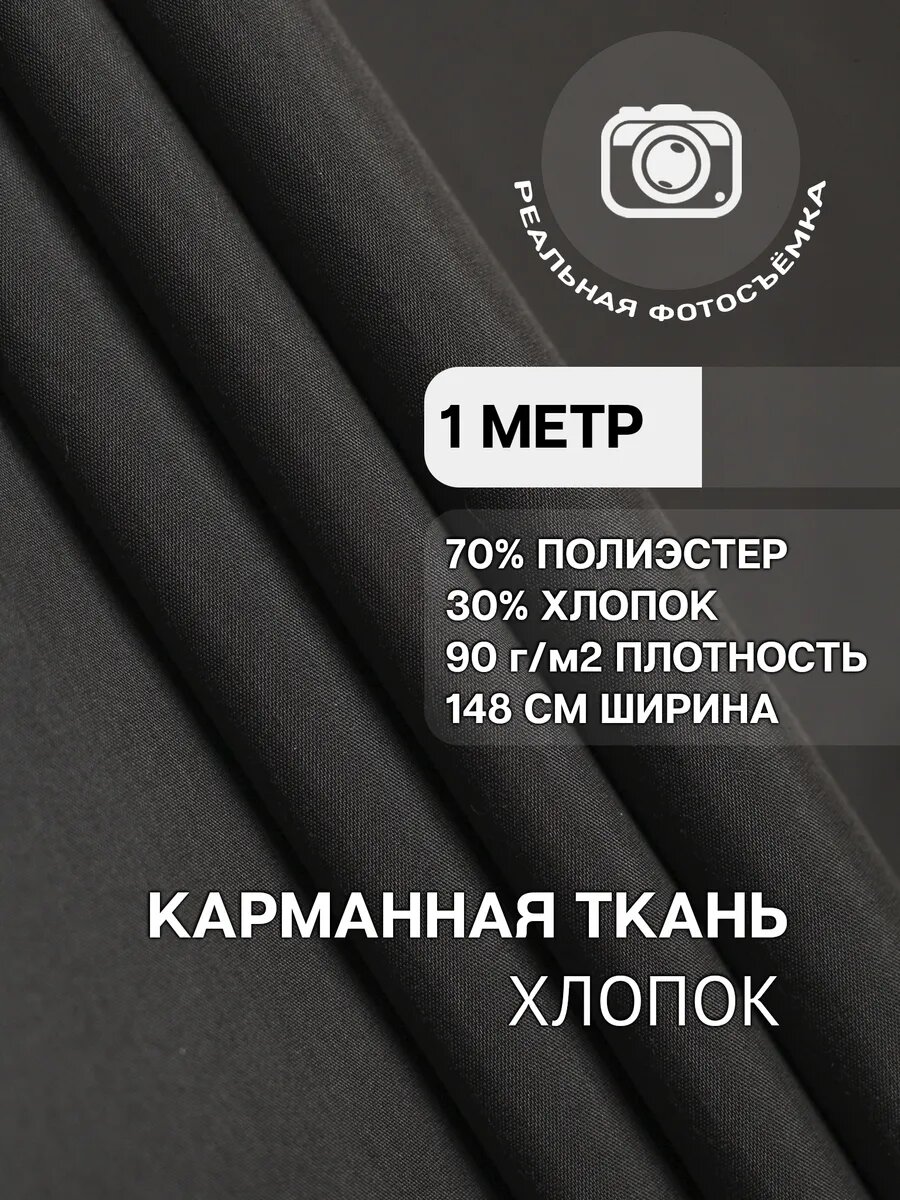 Карманная ткань подкладочная (карманка), ткань для карманов брюк, жакетов и пальто, 90 г/м², полиэстер 70% хлопок 30%