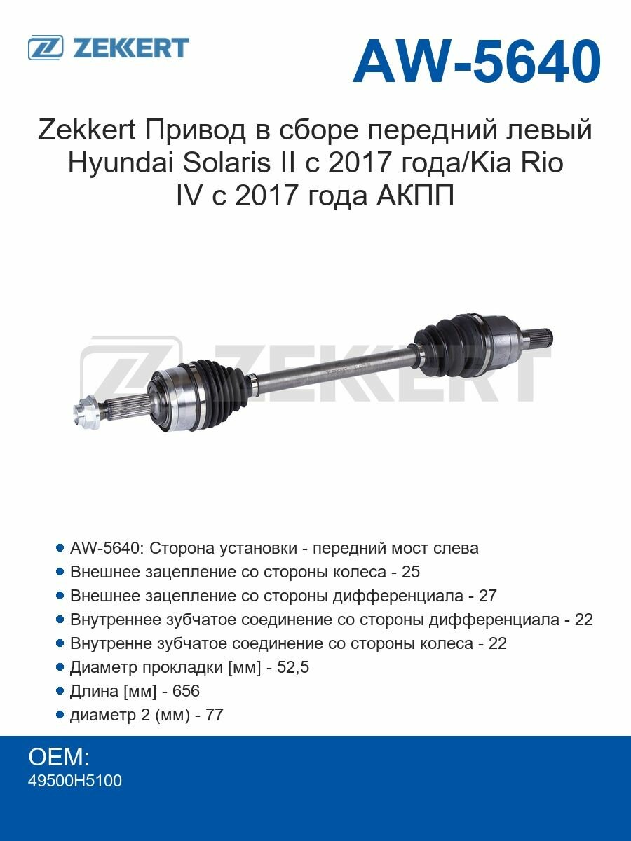 Zekkert Привод в сборе передний левый Hyundai Solaris II с 2017 года/Kia Rio IV с 2017 года АКПП
