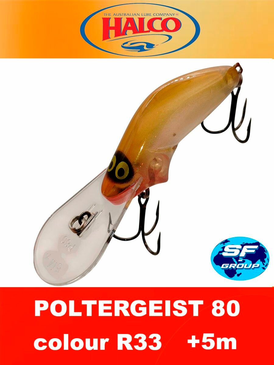 Воблер троллинговый Halco POLTERGEIST 80 #R33 JELLY PRAWN