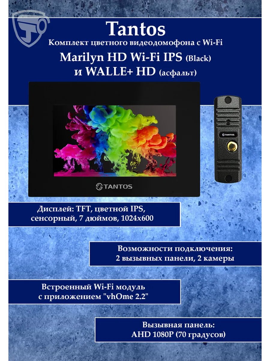 Видеодомофон Marilyn HD Wi-Fi IPS (B) и WALLE+ HD (асфальт)