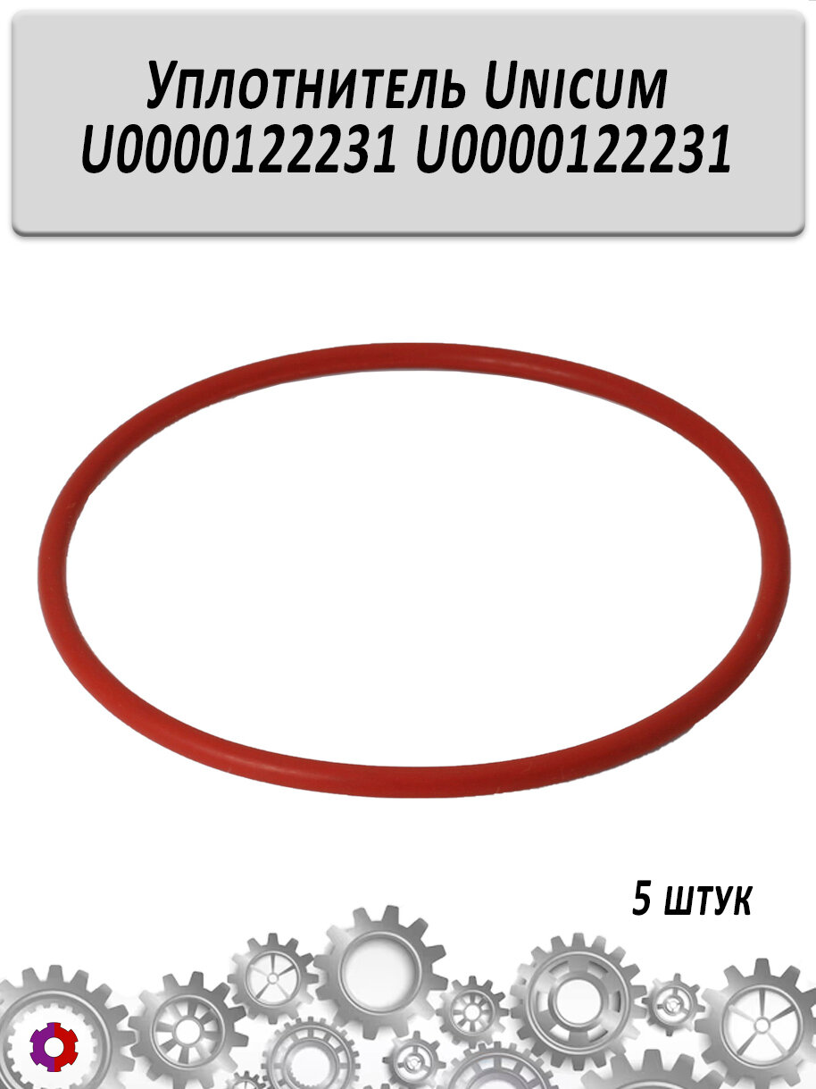 Прокладка уплотнитель бойлера UNICUM 5 штук