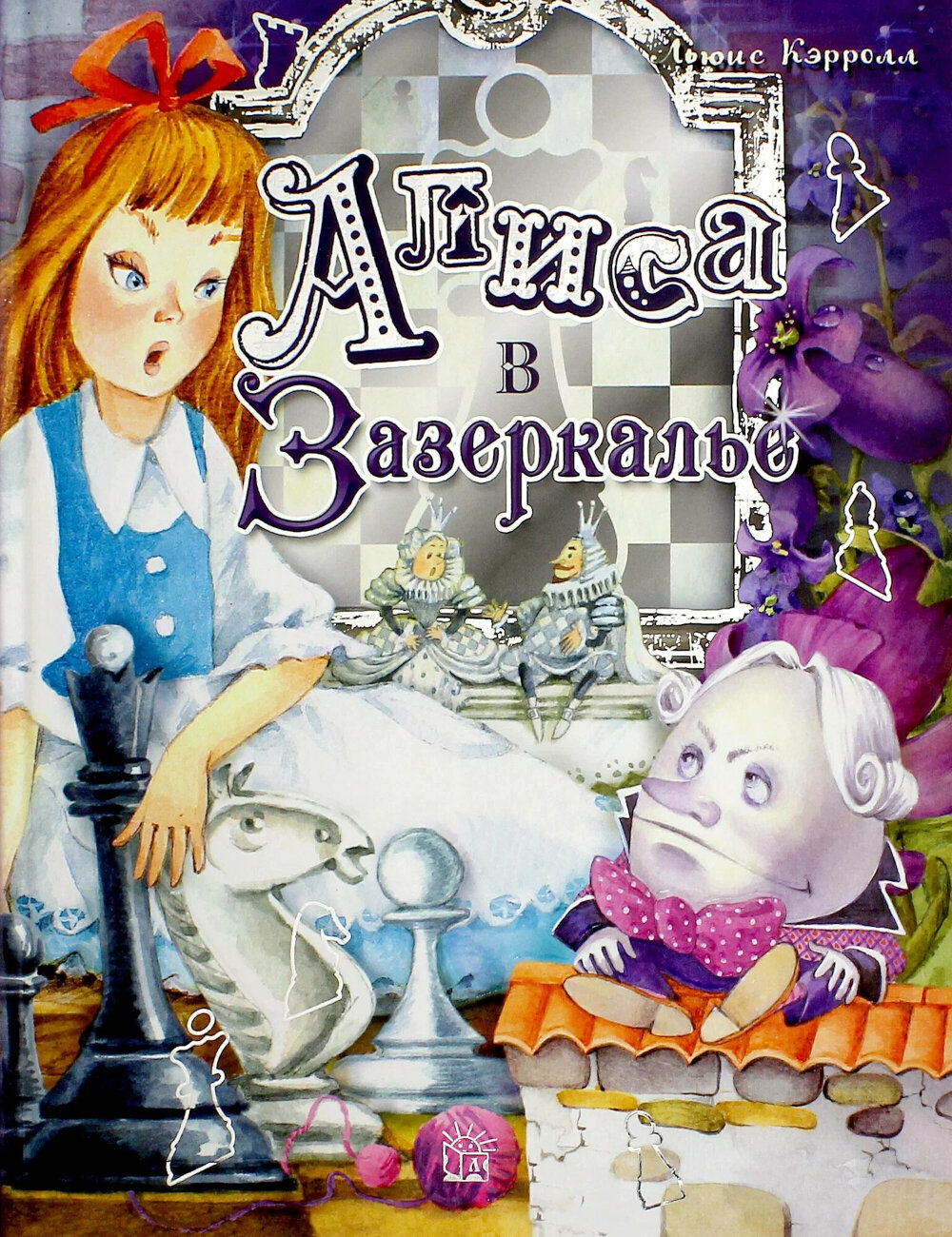 Алиса в Зазеркалье. Кэрролл Л.