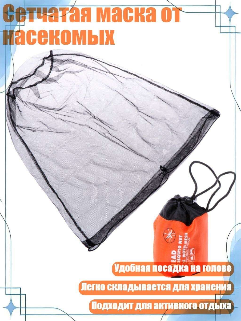 Сетчатая маска от насекомых, Черный