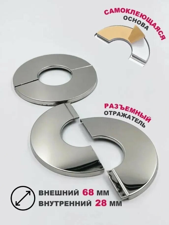 Отражатель разъемный 28 мм для сантехники, комплект 2 шт, декоративная накладка для смесителя и полотенцесушителя