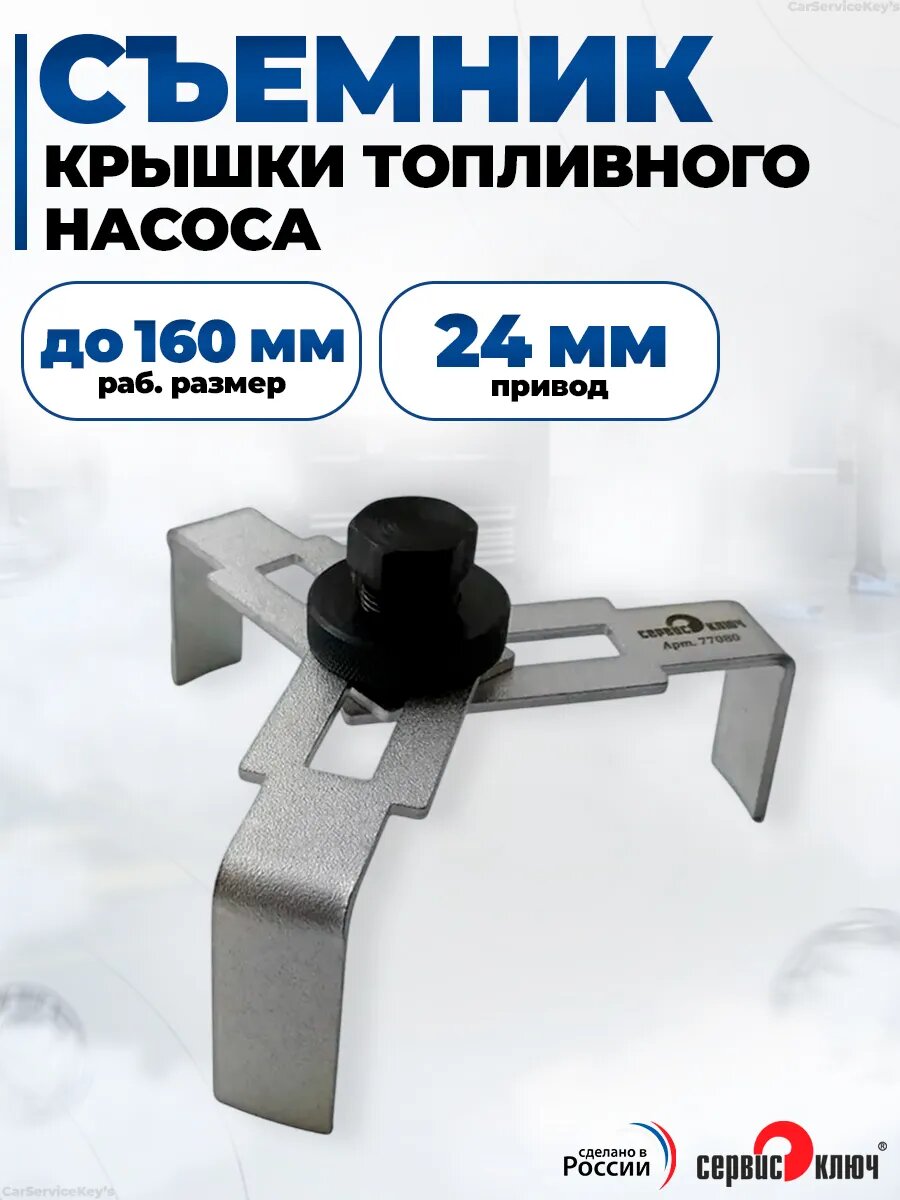 Съемник топливного насоса до 160 мм универсальный, Сервис Ключ