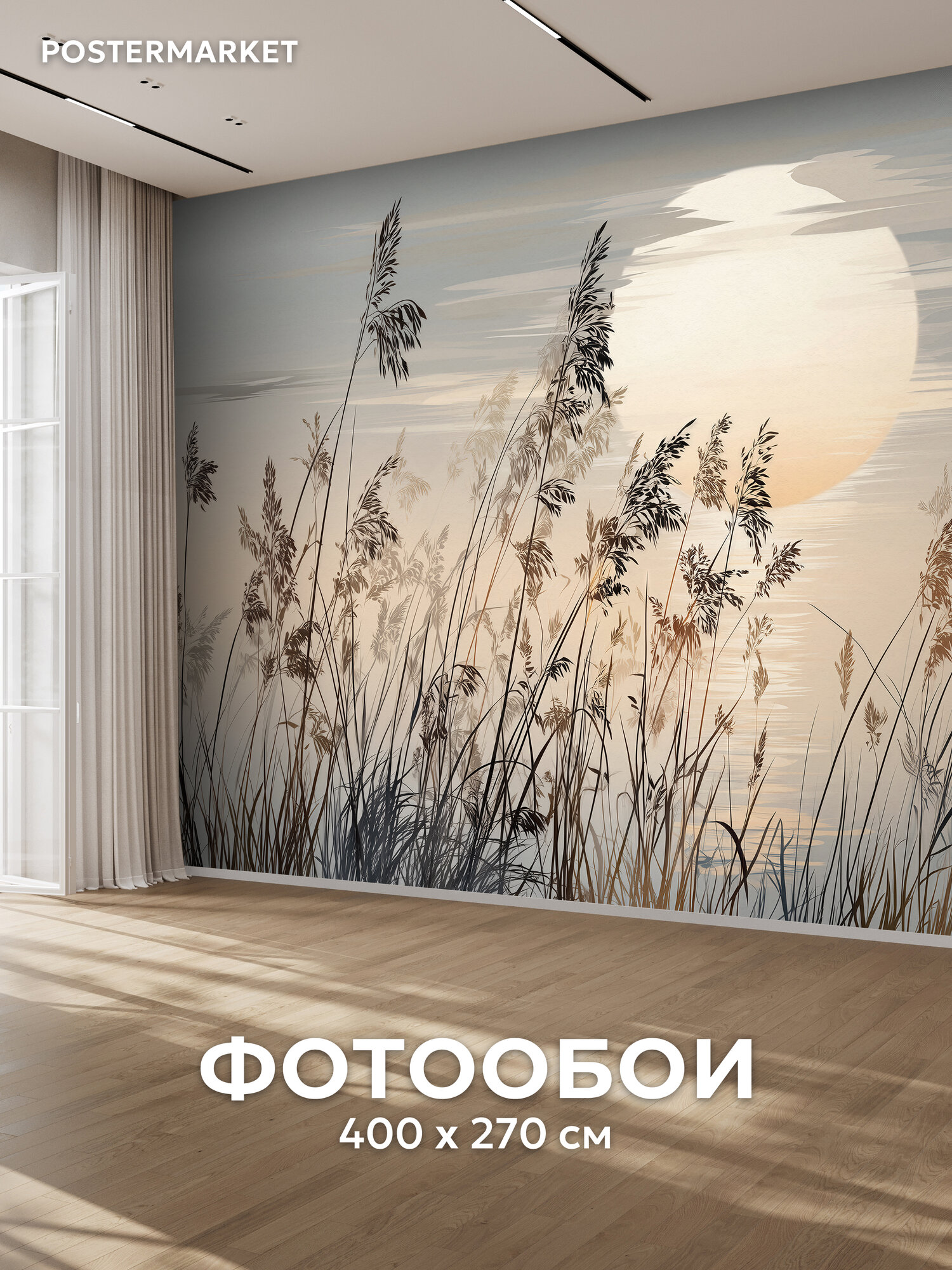 Фотообои Postermarket "Пампасная трава" флизелиновая основа, виниловое покрытие 400*270 см.