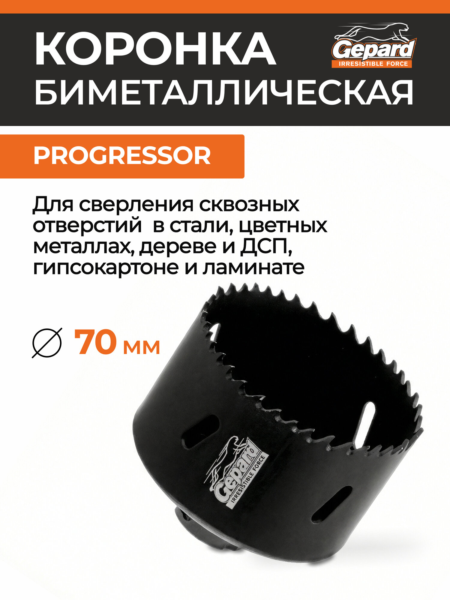 Коронка биметаллическая по металлу и дереву 70 мм GEPARD Progressor (GP2550-70)