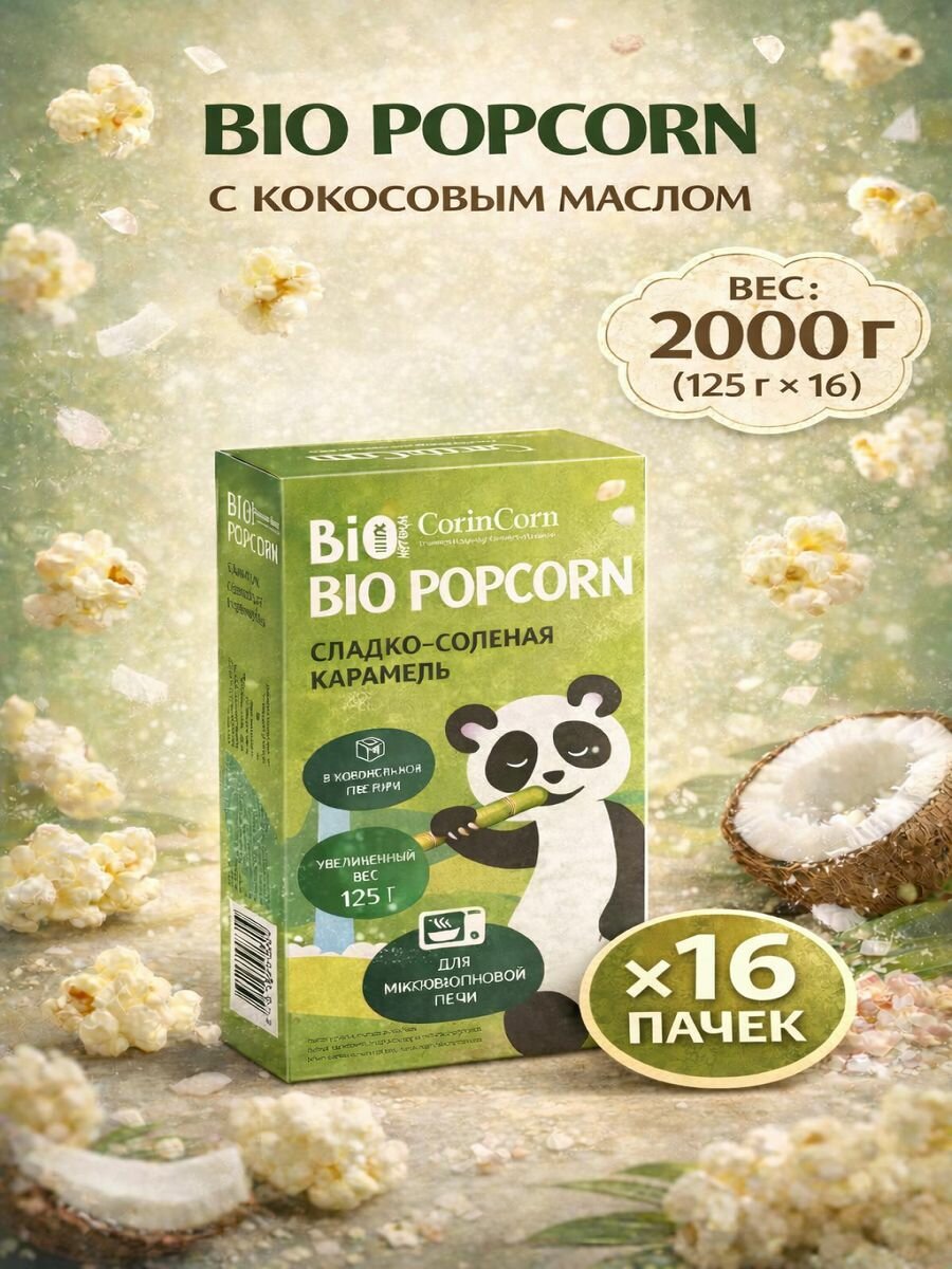 Попкорн микроволновый СВЧ Сладко-соленая карамель 16 пачек х 125 г CorinCorn Bio