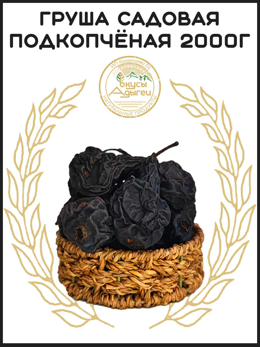 Груша садовая копченая для компота, настойки Вкусы Адыгеи 1кг