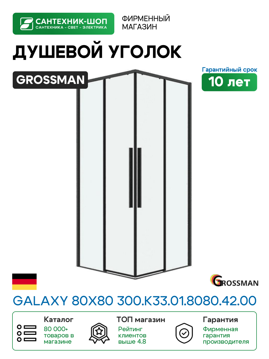 Душевой уголок Grossman Galaxy 80х80 300. K33.01.8080.42.00 профиль Графит сатин стекло прозрачное