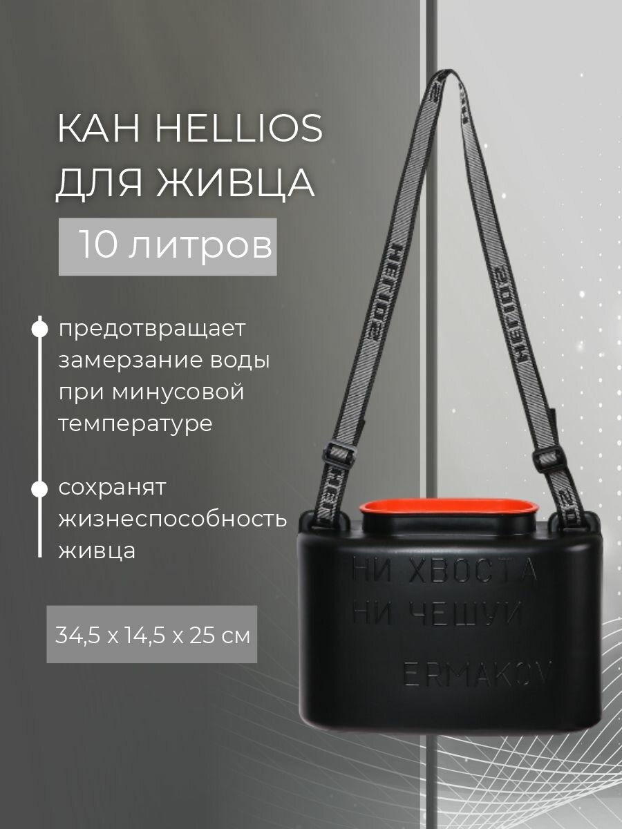 Кан Hellios для живца 10л