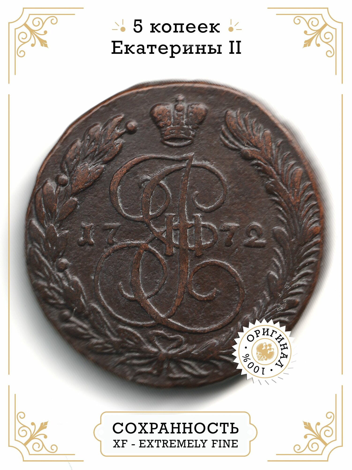 Монета 5 копеек Екатерины II (Екатерина 2) 1763-1796 медь пять копеек Российской Империи. Случайный год.