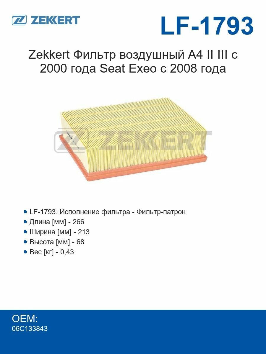 Zekkert Фильтр воздушный A4 II III с 2000 года Seat Exeo с 2008 года