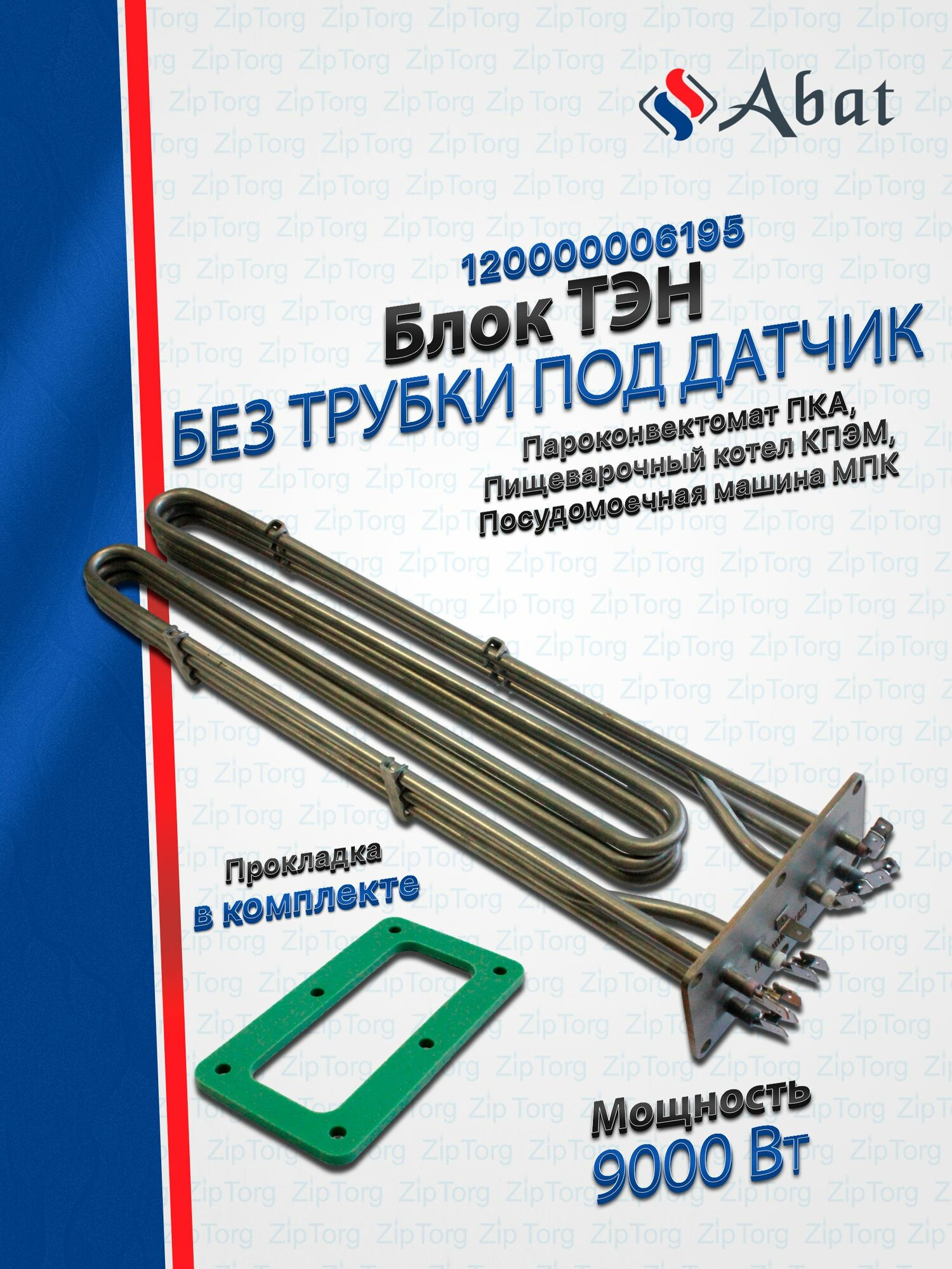 Блок ТЭН Abat 9,0 кВт 230В (В3-444-3,5-6,5/9 ОР230) с прокладкой для пароконвектоматов ПКА, пищеварочных котлов кпэм, посудомоечных машин мпк, 120000006195 Абат Чувашторгтехника