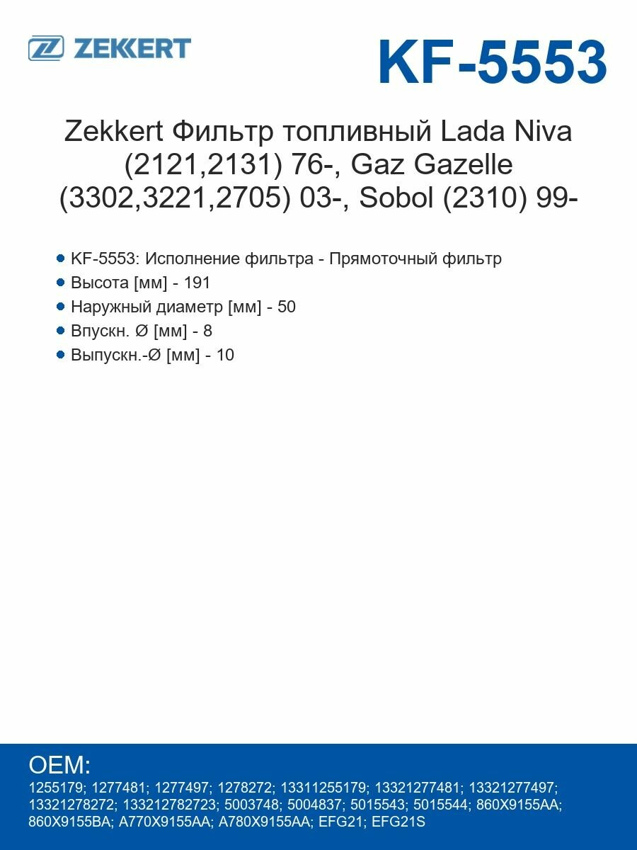 Zekkert Фильтр топливный Lada Niva (2121,2131) 76-, Gaz Gazelle (3302,3221,2705) 03-, Sobol (2310) 99-