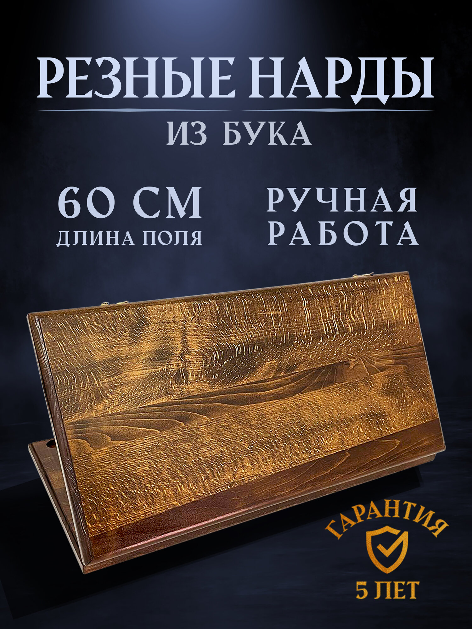 Нарды резные Гладкие 60, Zakaryan подарочные большие деревянные из бука резаные / 60х60 / армянские