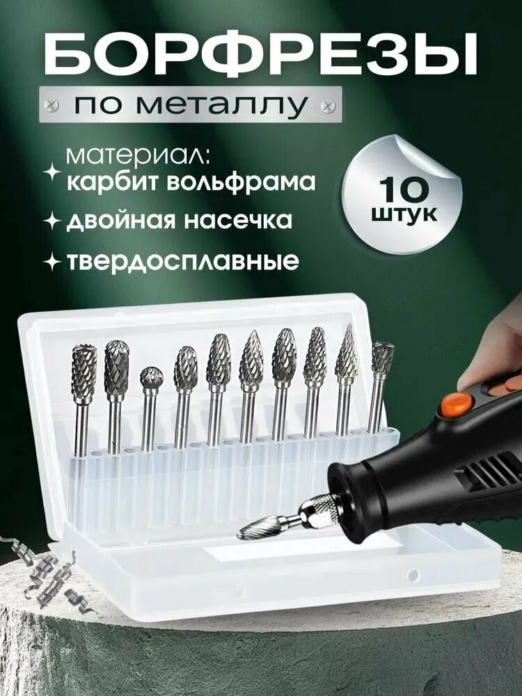 Набор борфрез из карбида вольфрама твердосплавные абразивные с алмазным напылением 10штук, хвостовик 3 мм по металлу/Фреза шарошки по металлу, пластику, дереву, граверу и камню, алюминию для дрели