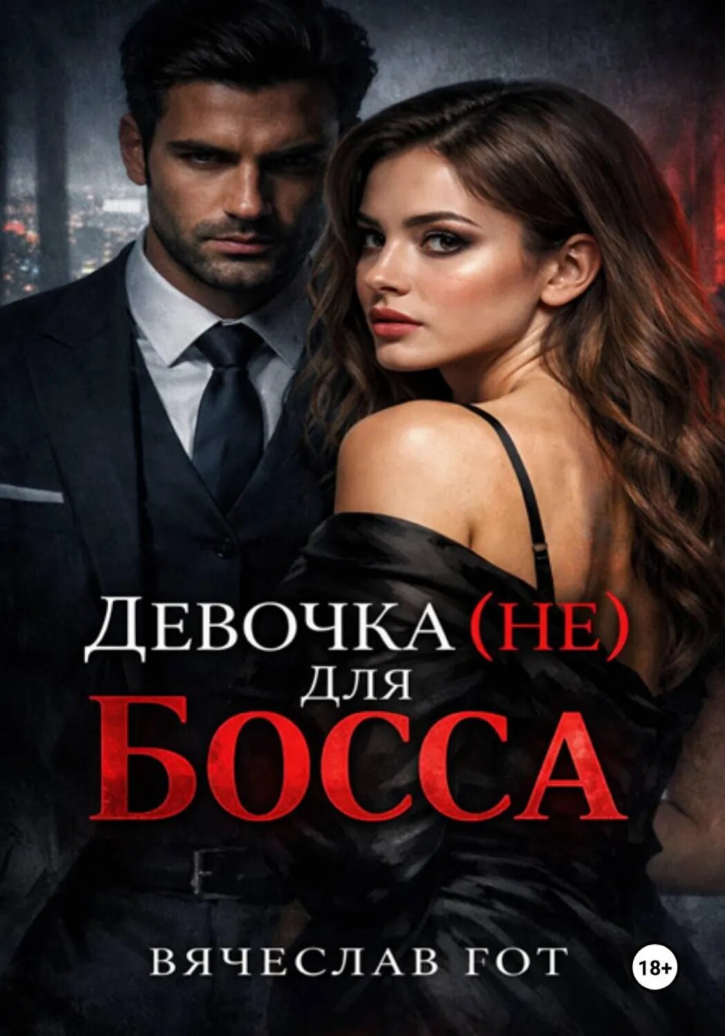 Девочка (не) для босса [Цифровая книга]