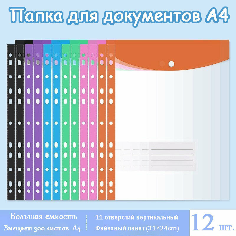 Папка-вкладыш A4, 12 шт. файл-вкладыш папка для документов