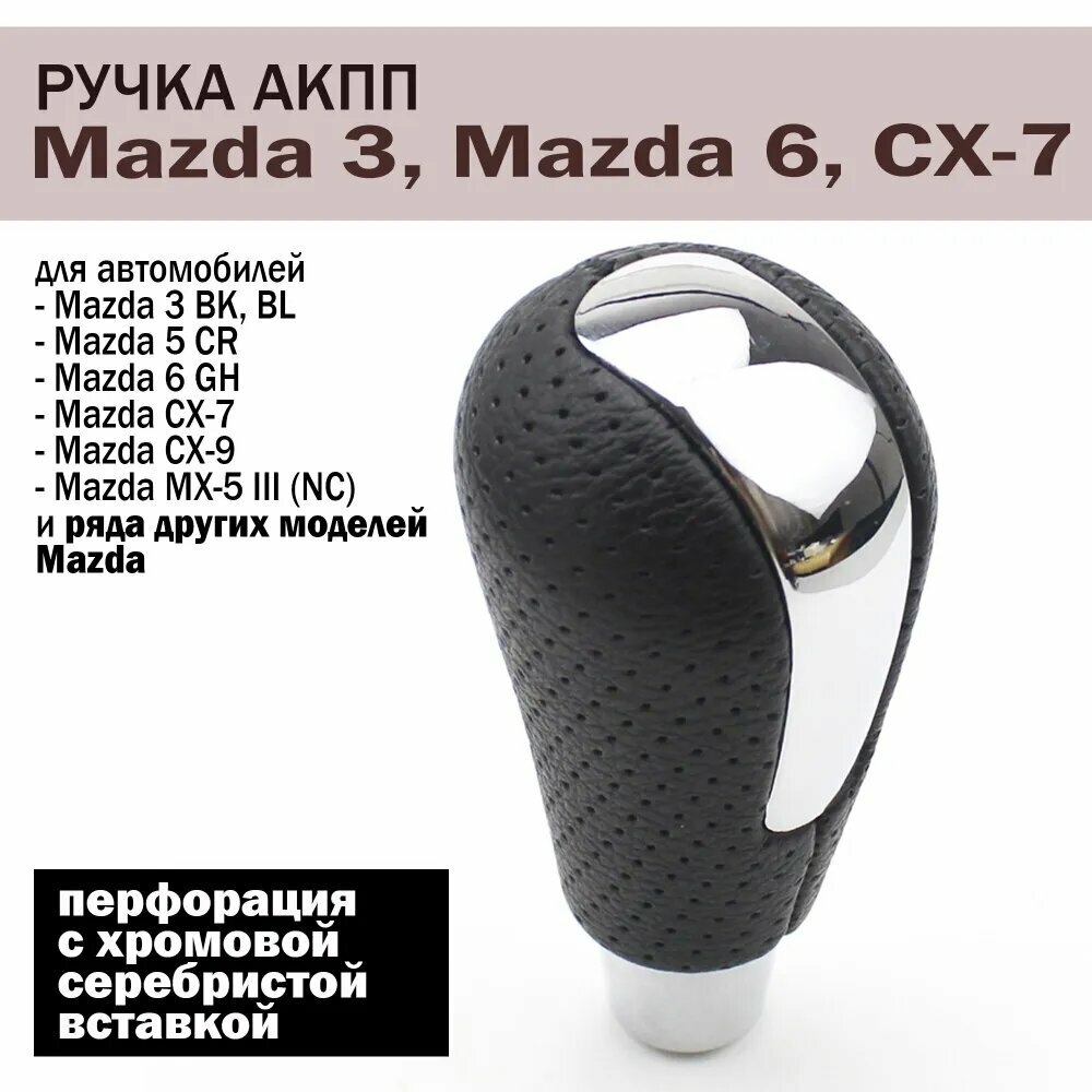 Ручка переключения передач, ручка АКПП, рычаг для переключения передач Mazda 3, Мазда 6, CX-7 "KNshop", перфорированная кожа, хромовая серебристая вставка