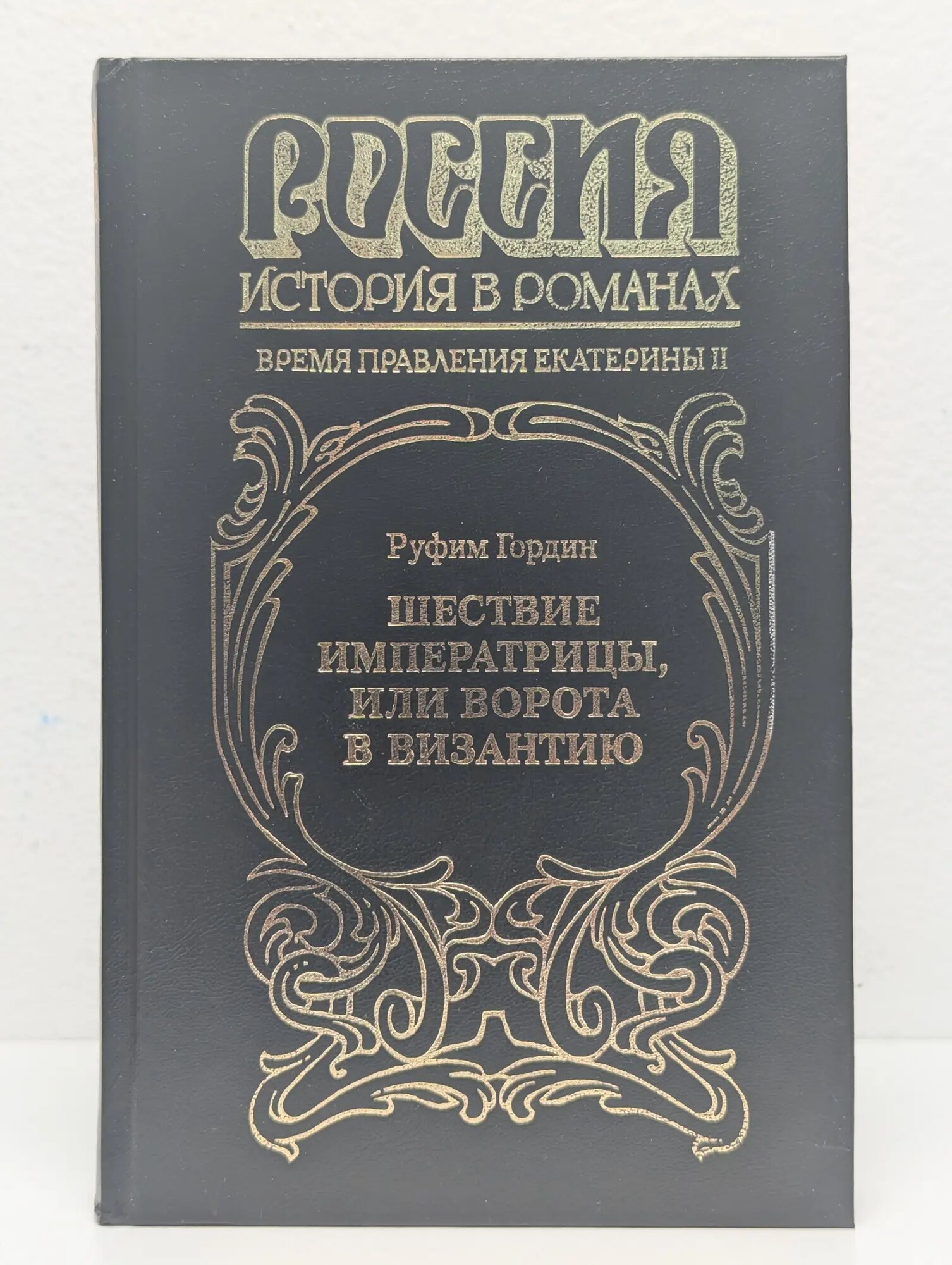Россия. История в романах. Шествие императрицы, или Ворота в Византию Гордин Руфин Руфинович 1998