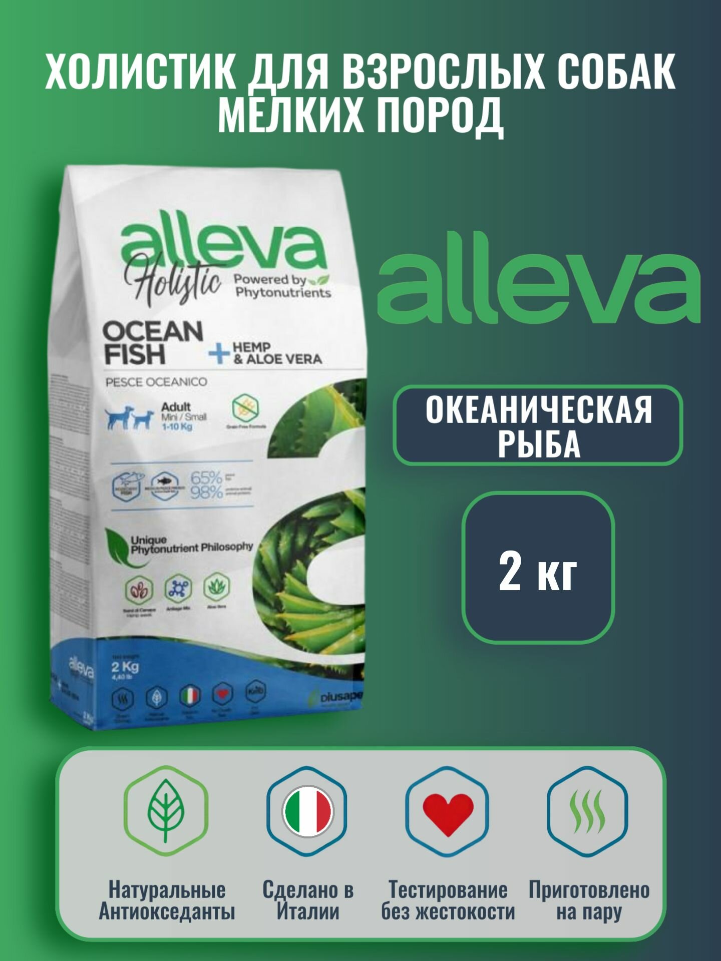 Alleva Holistic / Сухой корм для взрослых собак мелких пород с океанической рыбой, коноплёй и алое вера, 2 кг