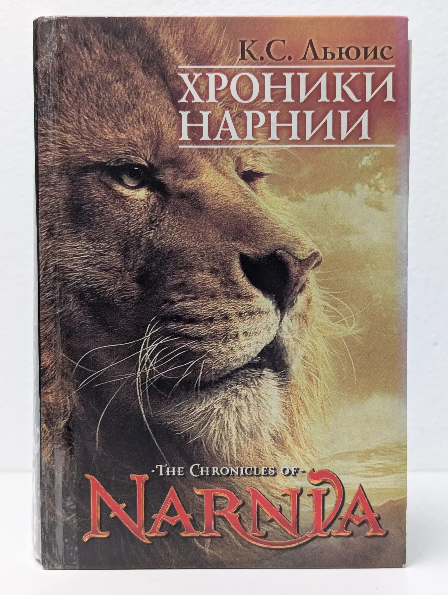 Хроники Нарнии Льюис Клайв Стейплз 2008