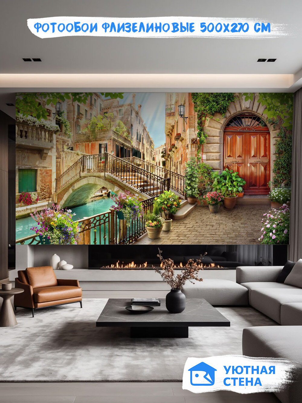 Фотообои "Украшенный цветами дворик в Венеции", флизелиновые с текстурой Песок, 500х270 см