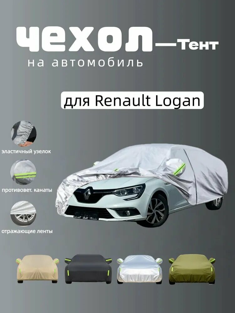 Чехол на автомобиль Renault  Logan I Р （2009-2015） ，чехол для автомобиля，Для всех сезонов，Антилед，Безводный，легко очищаемый，Антицарапинный, Оксфорд 210D, 1 шт.