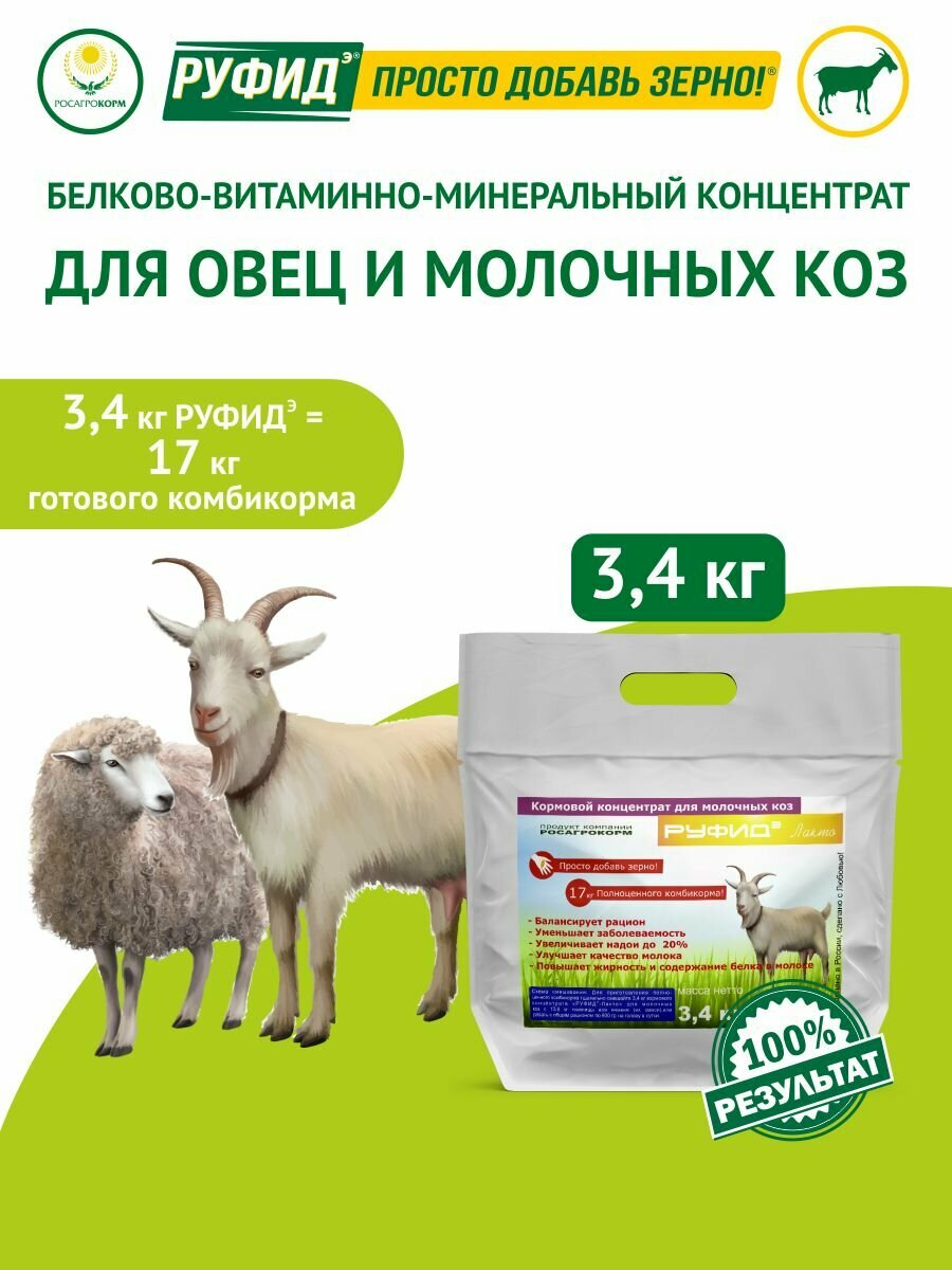 Витамины для молочных коз и овец. Добавка в комбикорм. Бвмк руфидэ. Росагрокорм. 3,4 кг