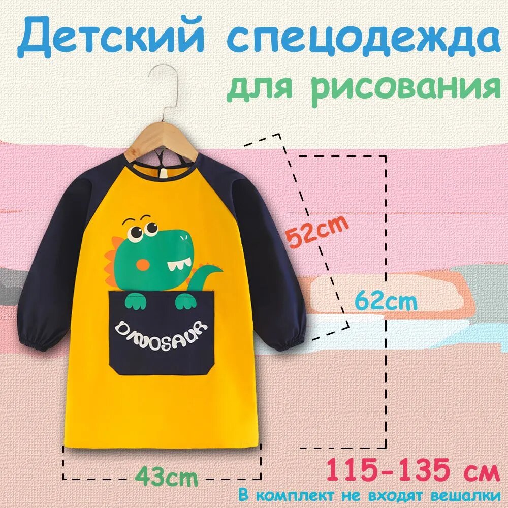 Детский спецодежда для рисования