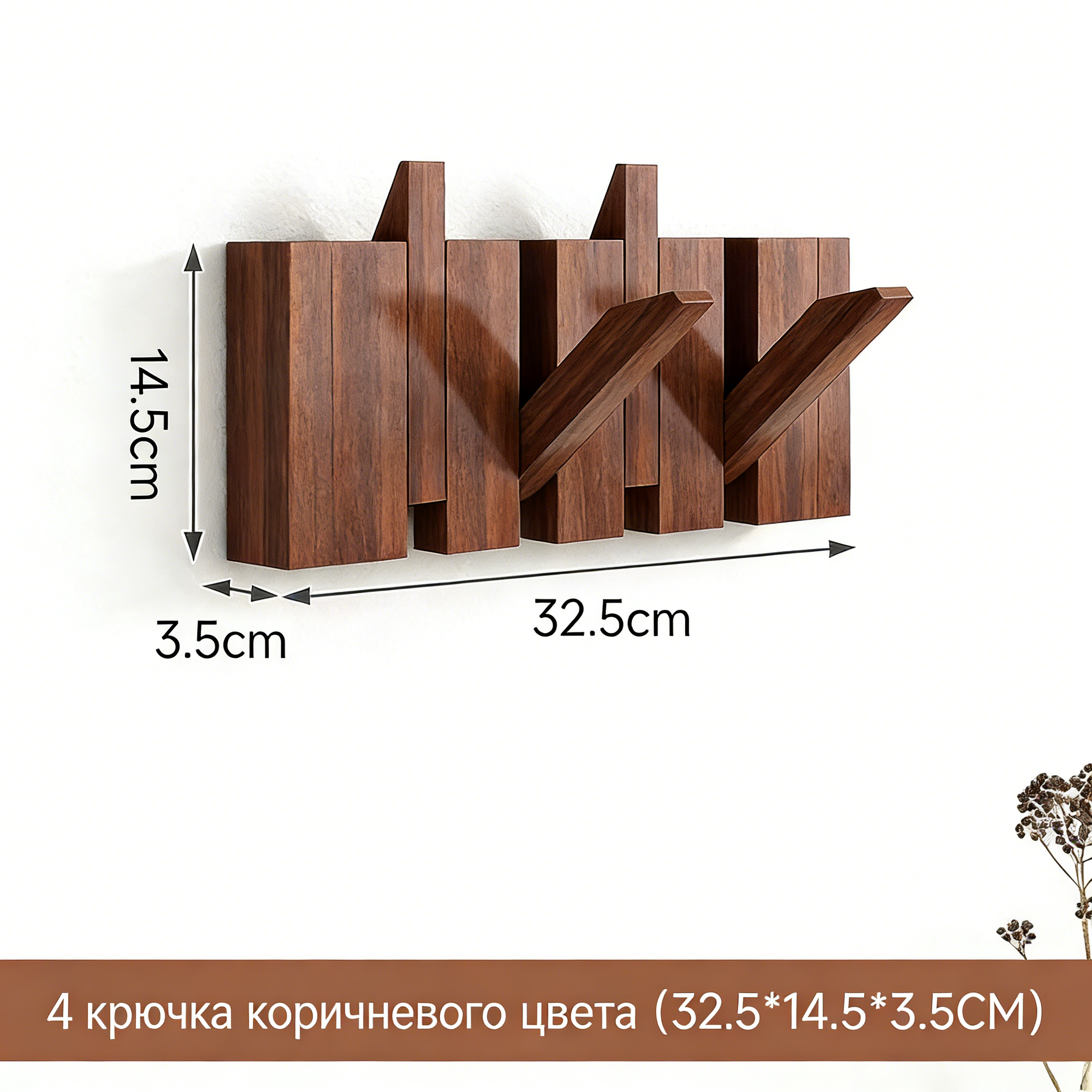 Вешалка настенная, дерево, 4 крючков, венге, нагрузка до 5кг