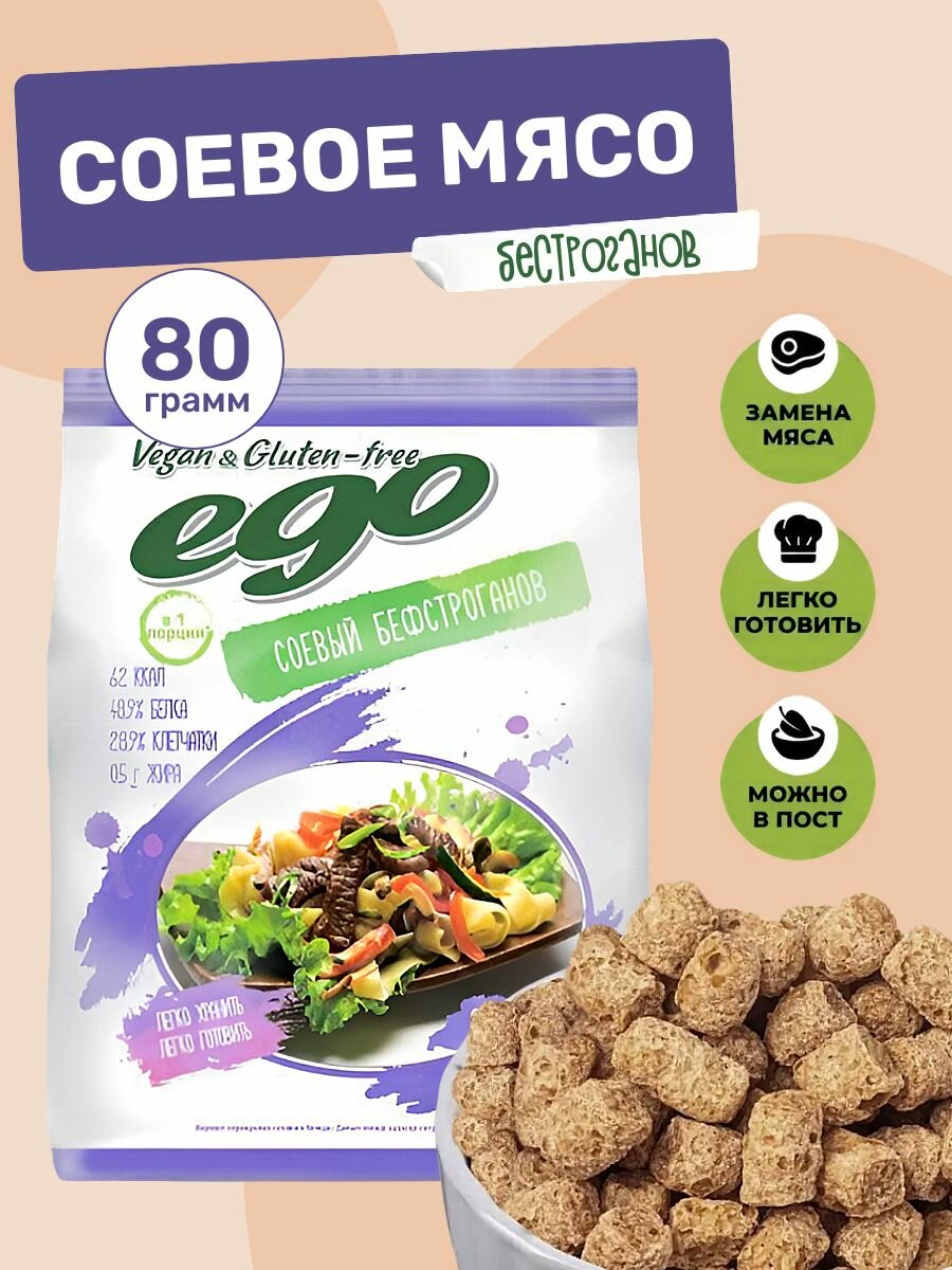 Соевое мясо Бефстроганов Ego Veg&Gluten-free, 80г
