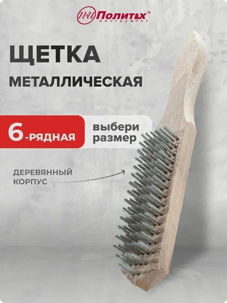 Щетка металлическая 6-рядная с деревянным корпусом