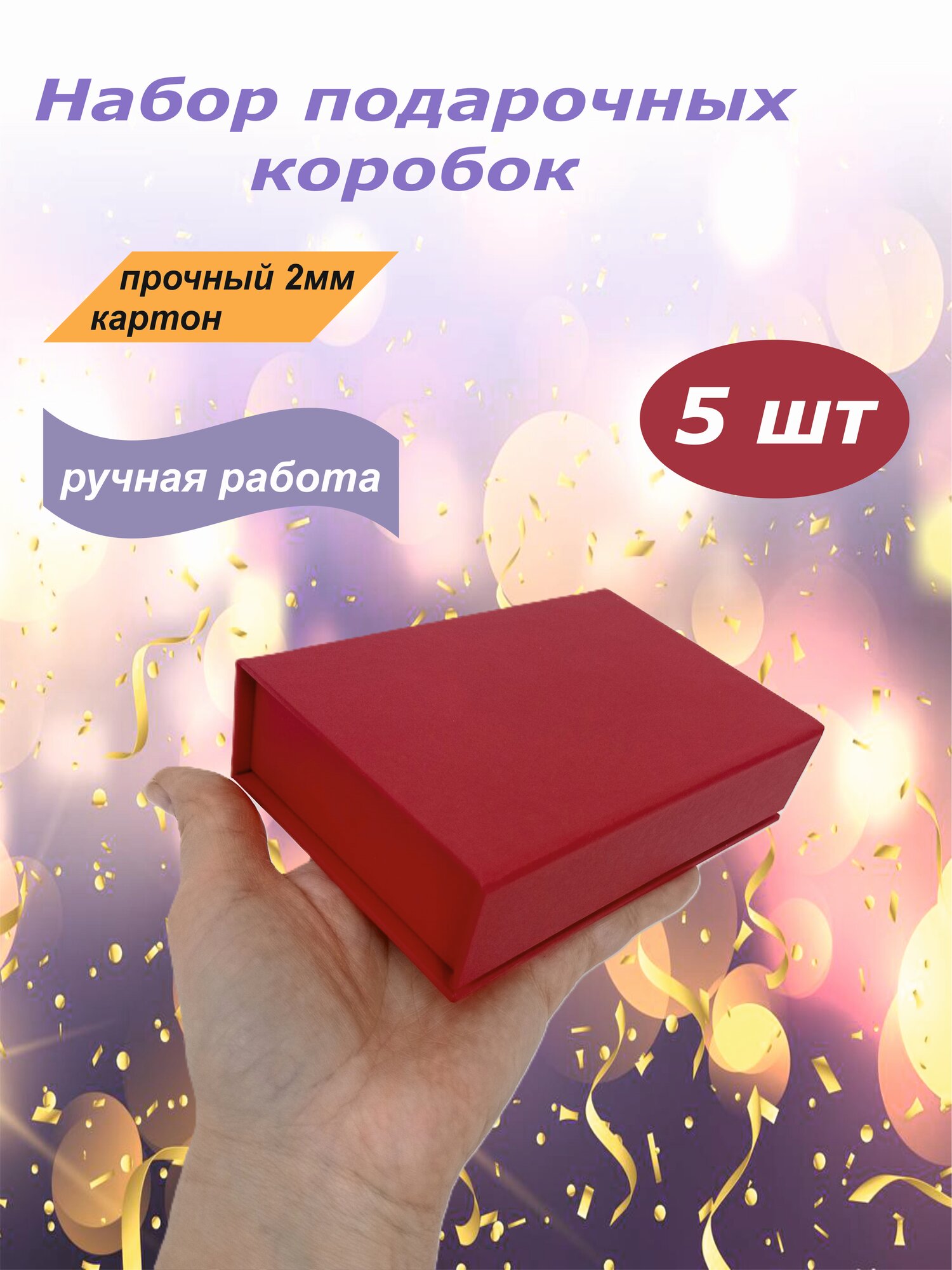 Подарочная коробка на магнитах от SAnTimBox. Размеры 12х8х2,8 см. Красная. Набор из 5 шт