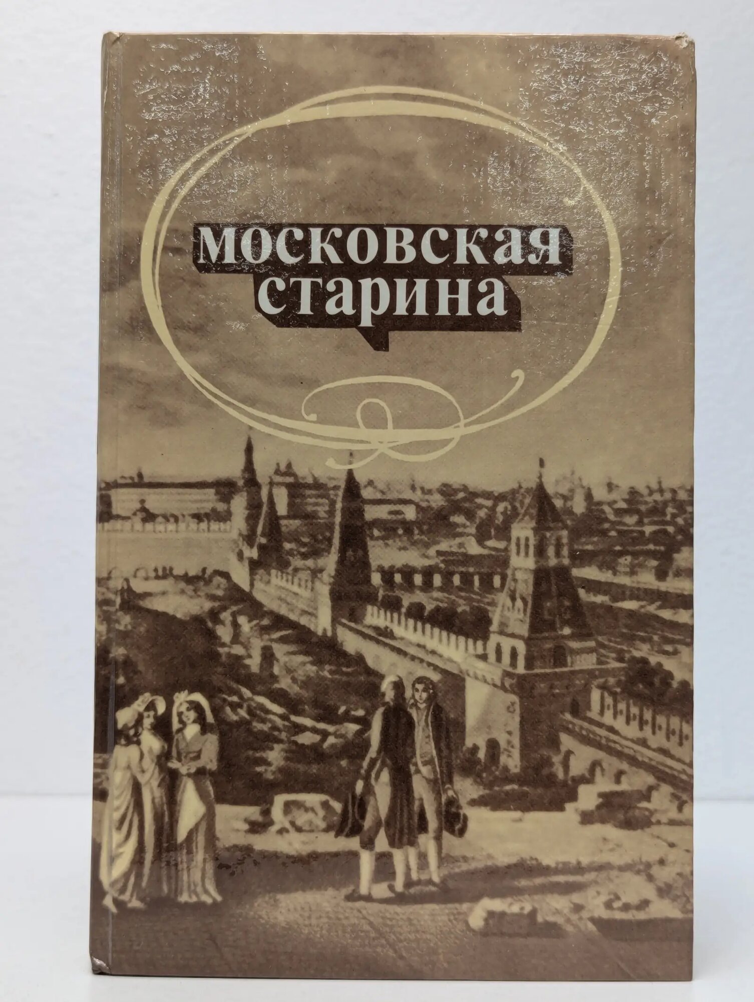 Московская старина Сборник 1989