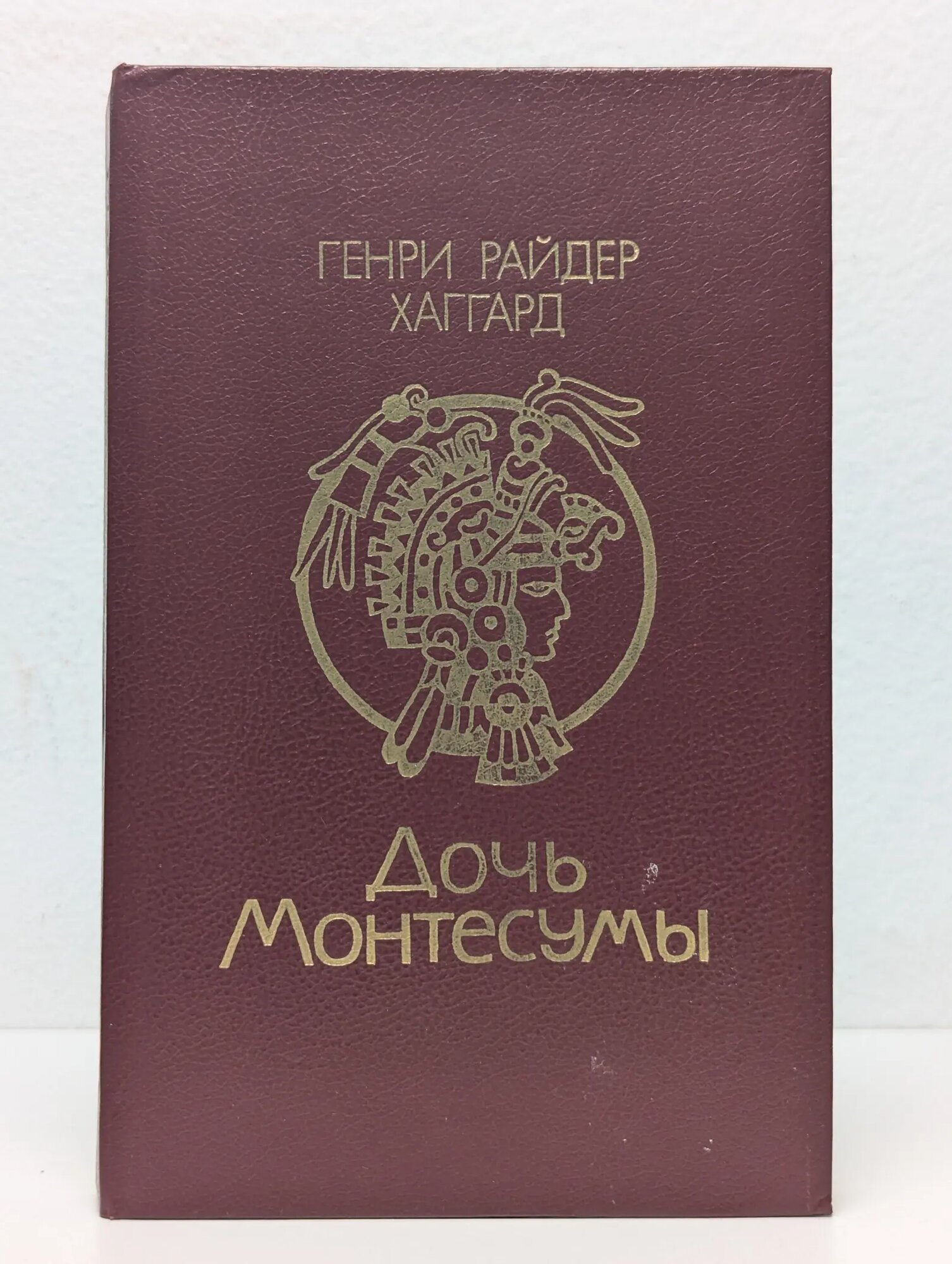 Дочь Монтесумы Хаггард Генри Райдер 1990