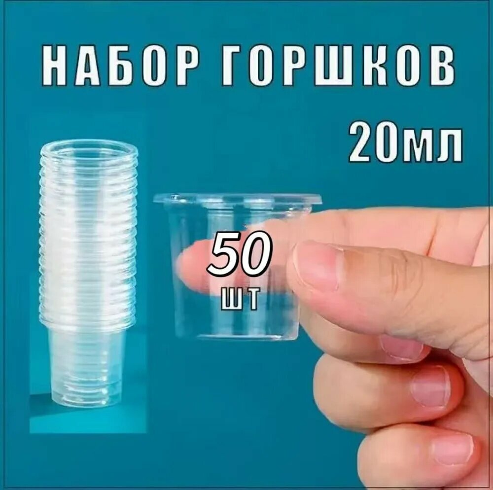 Одноразовые очень маленькие пластиковые стаканчики, 20ml, 50 шт
