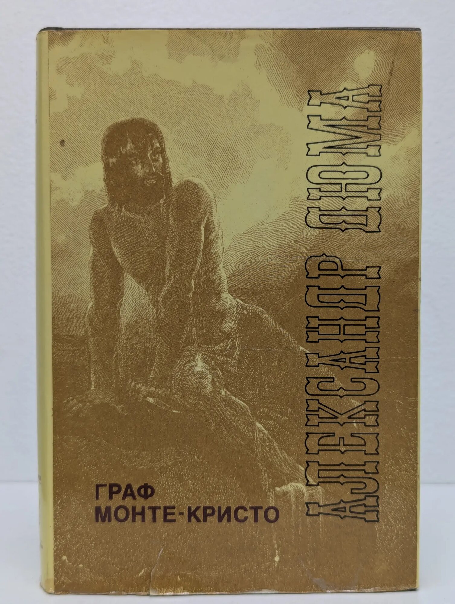 Граф Монте-Кристо. Том 1 Дюма Александр 1992