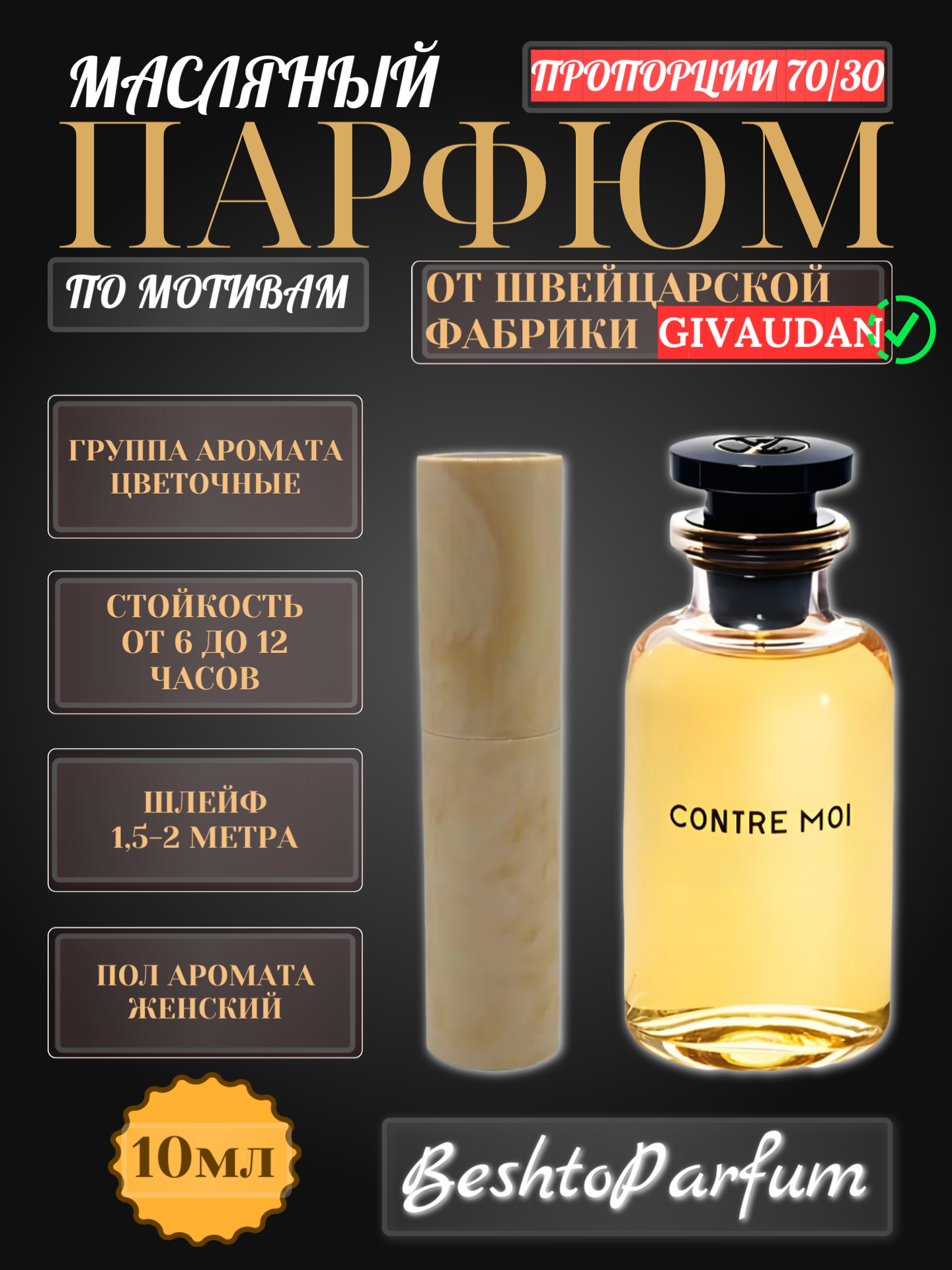 Масляные духи по мотивам Louis Vuitton Contre Moi, 70% масла, 10 мл