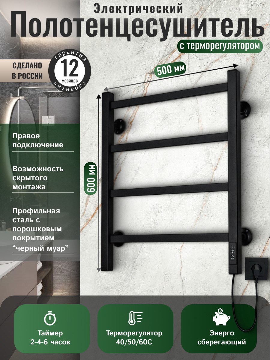 Полотенцесушитель электрический РуДизайн, Лесенка 500х600, черный матовый, терморегулятор и подключение справа