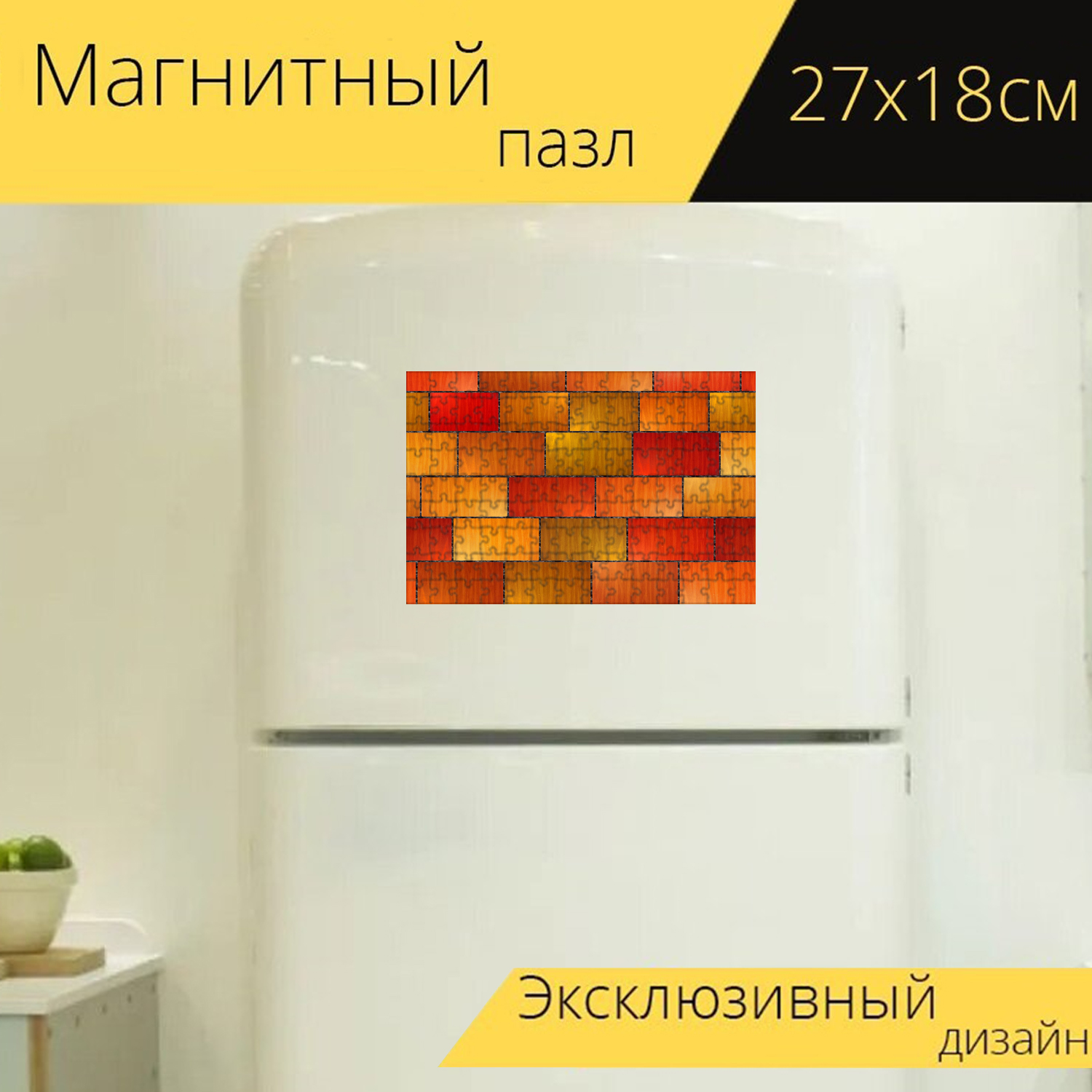 Магнитный пазл "Цвет плитки желтый оранжевый и красный плитки красный желтый оранжевый рельеф барельеф скульптура кирпич твердый пол стены текстуры." на холодильник 27 x 18 см.