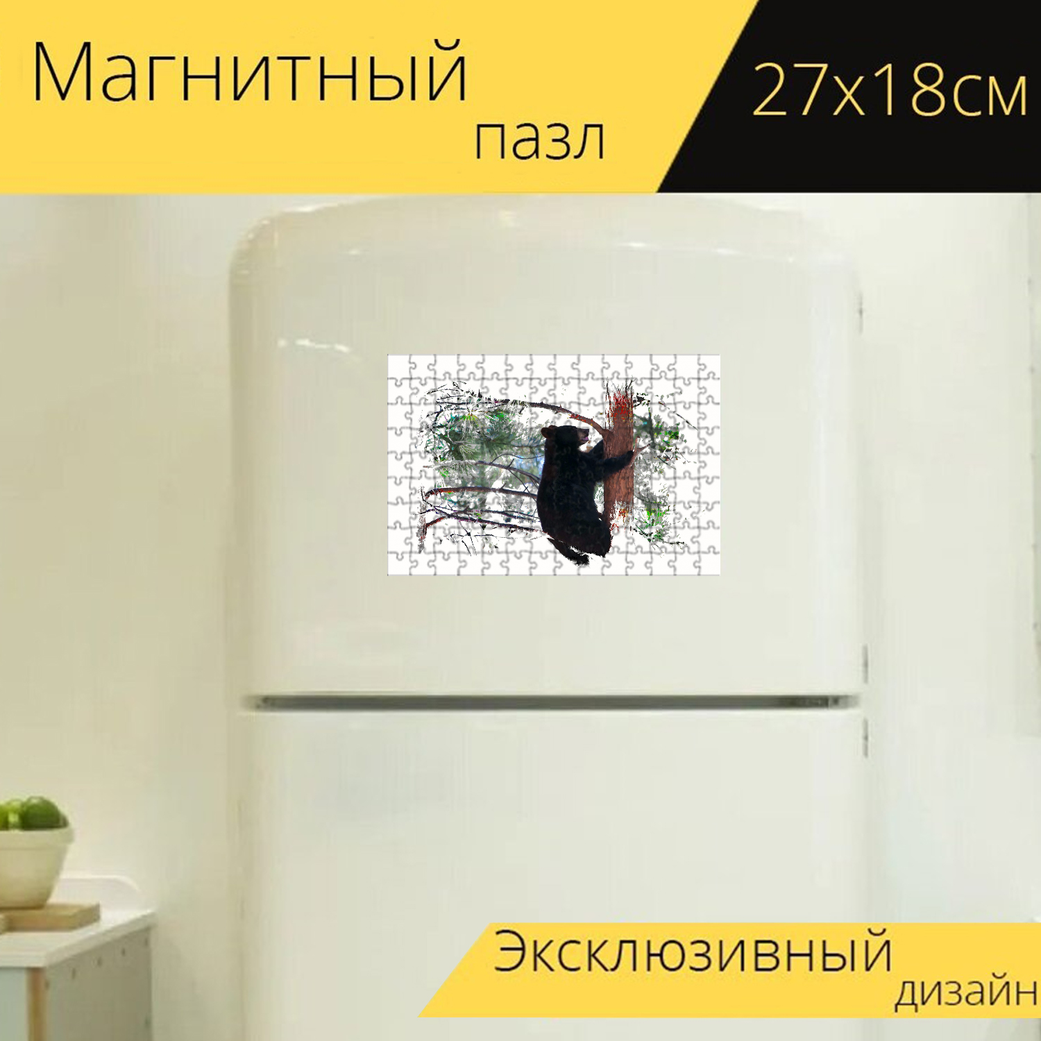 Магнитный пазл "Медведь залезает на дерево черный медведь лазит по стволу дерева нести медведи черный медведь медведь лазит по дереву дерево." на холодильник 27 x 18 см.