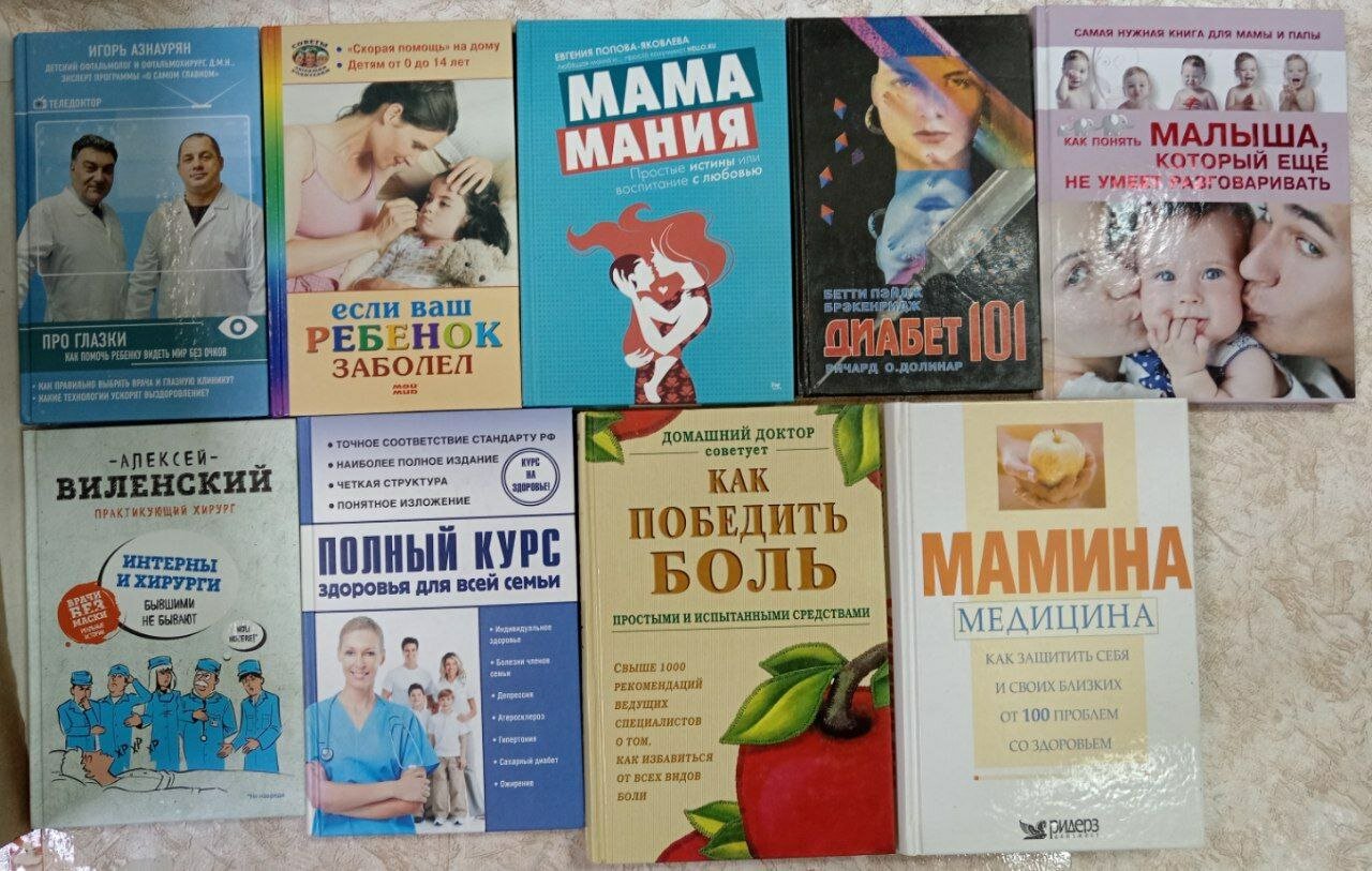 Здоровье для всей семьи: Если ваш ребенок заболел. Мамина медицина. Как победить боль. Про глазки. Диабет 101 и другие (комплект из 9 секонд-хенд книг)