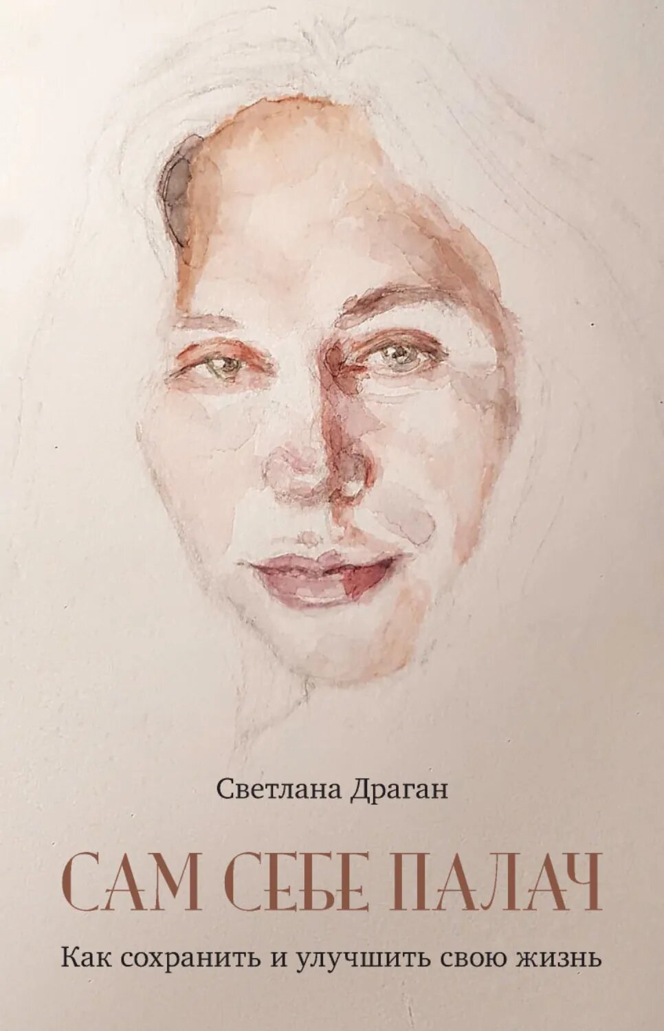 Сам себе палач. Как сохранить и улучшить свою жизнь [Цифровая книга]