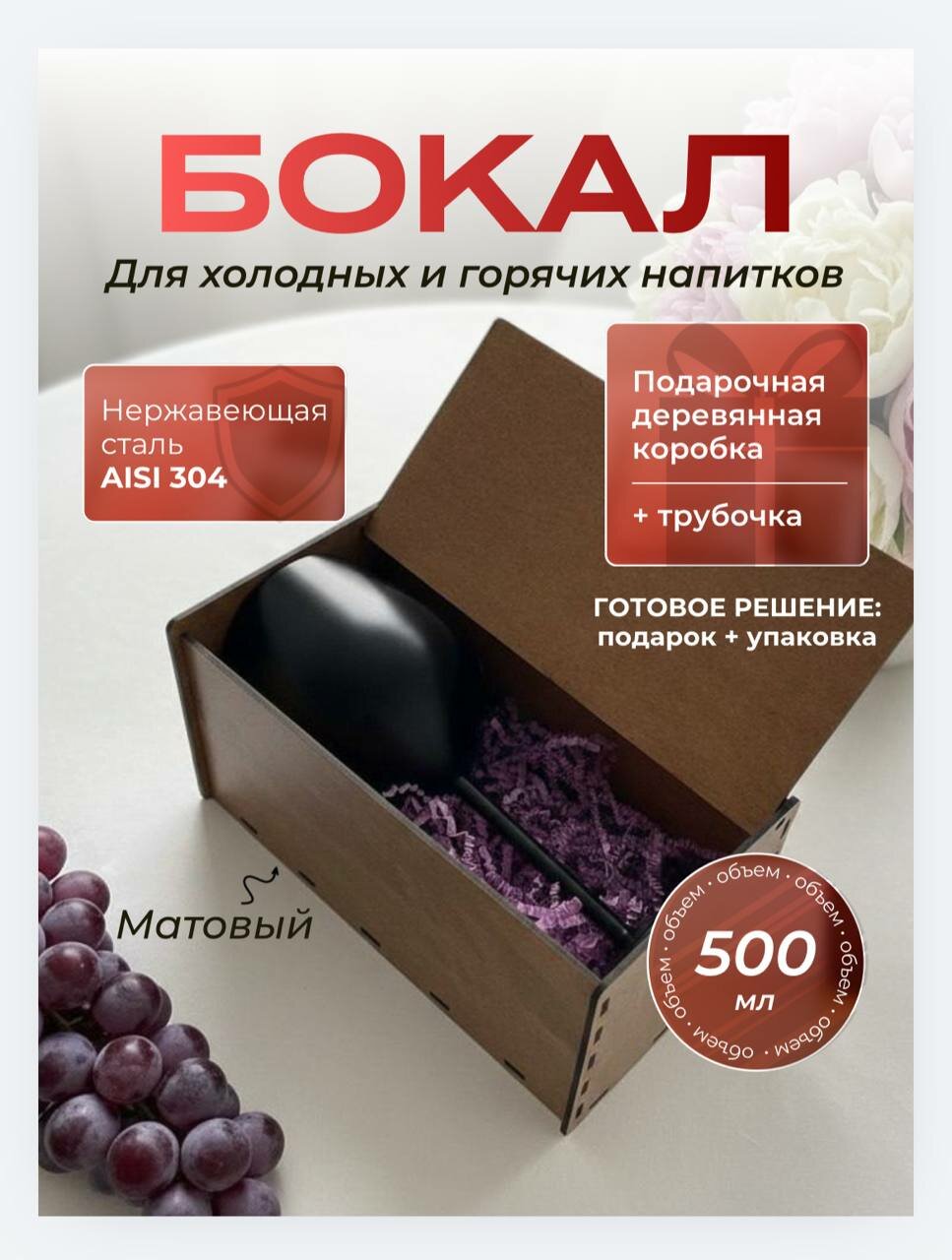 Бокал из нержавеющей стали черный матовый 500 мл в подарочной деревянной коробке